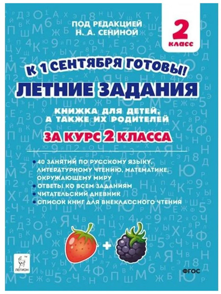 Летние задания. К 1 сентября готовы! Книжка для детей, а также их ...
