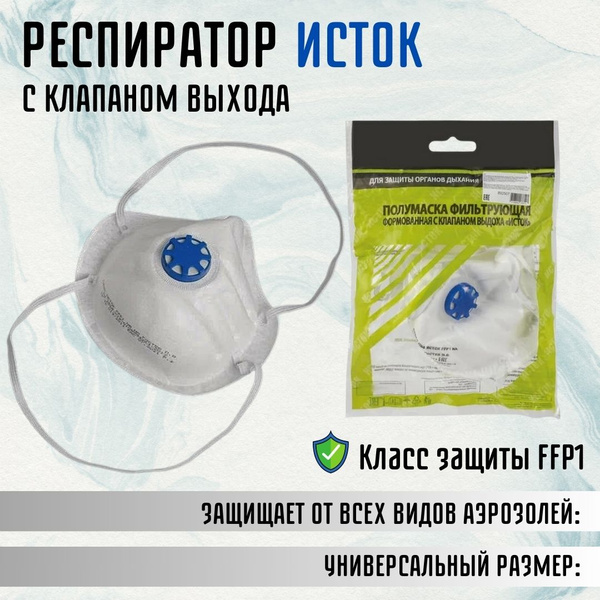 Респиратор маска фильтрующая защитная с клапаном ИСТОК FFP1 10025 ...