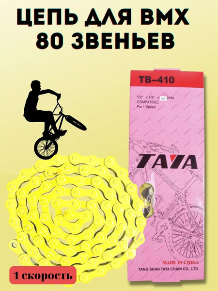Цепь на бмх BMX TAYA односкоростная 80 звеньев, желтая - купить с ...