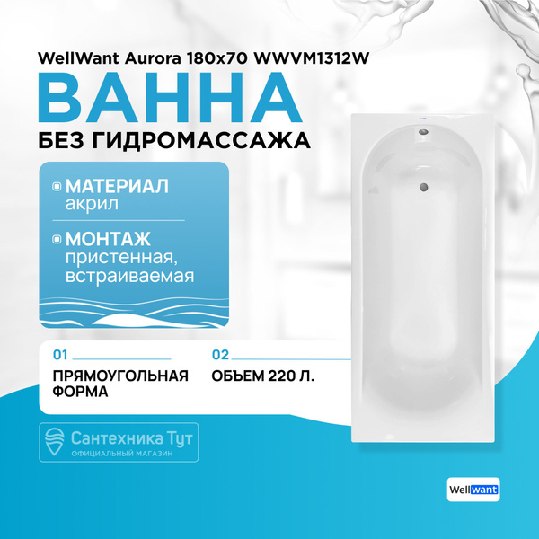 Акриловая ванна WellWant Aurora 180х70 WWVM1312W без гидромассажа ...