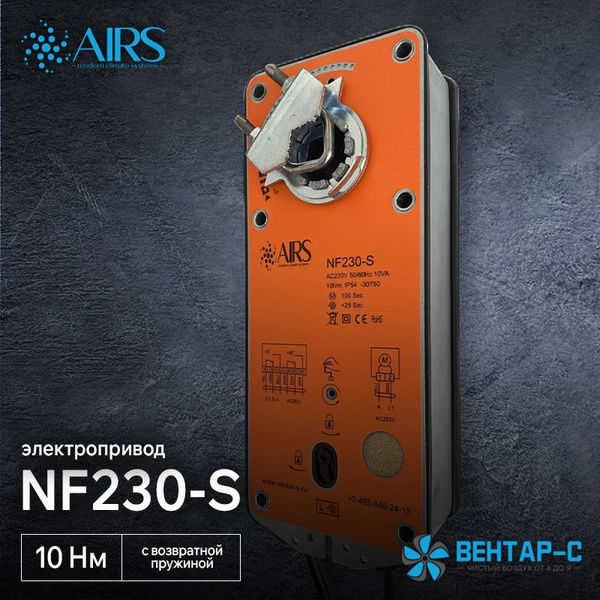Электропривод воздушного клапана AIRS NF230-S (с возвратной пружиной, вспомогательный ...