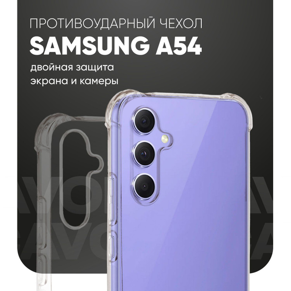 Чехол на Самсунг А 54, противоударный, прозрачный, силиконовый с ...