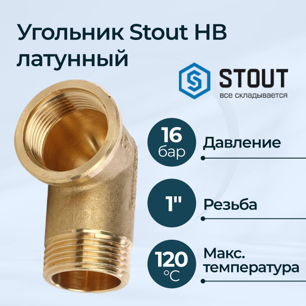 Угольник Stout НВ латунный 1"x1", 72918 - купить по выгодной цене в интернет-магазине OZON ...