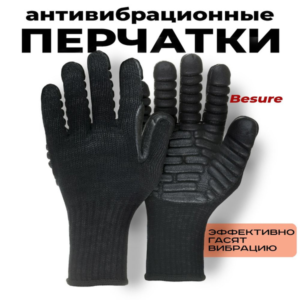 Перчатки антивибрационные Besure vibrasafe рабочие - купить в интернет ...