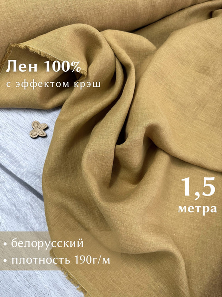 Ткань для шитья, лен 100% крэш, с эффектом помятости, Linotex, отрез 1 ...