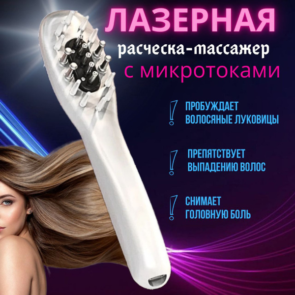Лазерная инфракрасная расческа массажная электрическая с микротоками ...
