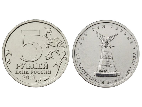 5 рублей 2012 г., Отечественная война 1812 г., Бой при Вязьме - купить ...