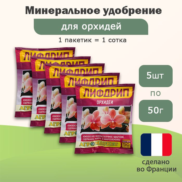 Удобрение Лифдрип для орхидей, 5шт по 50г - купить с доставкой по ...