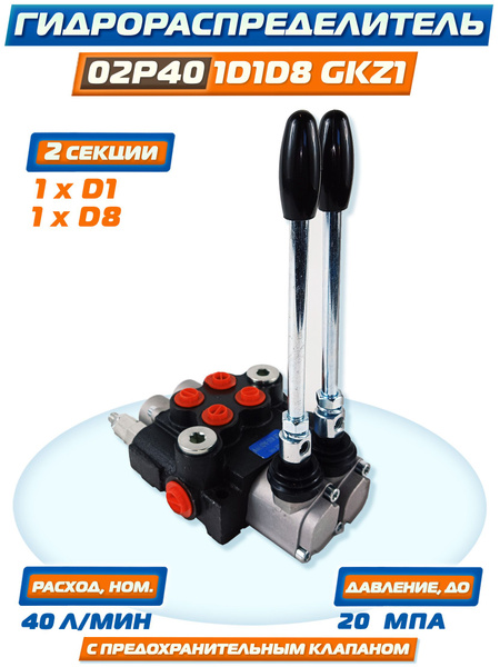 Гидрораспределитель 02P40-1D1D8 GKZ1, 40 литров, 2 секции (одна с ...