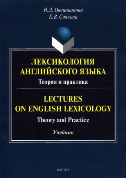 Лексикология английского языка. Теория и практика - купить с доставкой ...