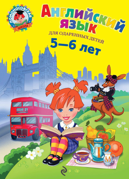 Рабочая тетрадь дошкольника ЭКСМО Ломоносовская Школа. Английский язык ...