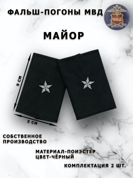 Фальш Погоны МВД черные Майор - купить с доставкой по выгодным ценам в ...