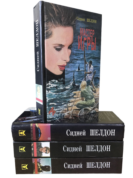 Сидни Шелдон. Серия "Авантюрный роман" (комплект из 4 книг) | Шелдон ...