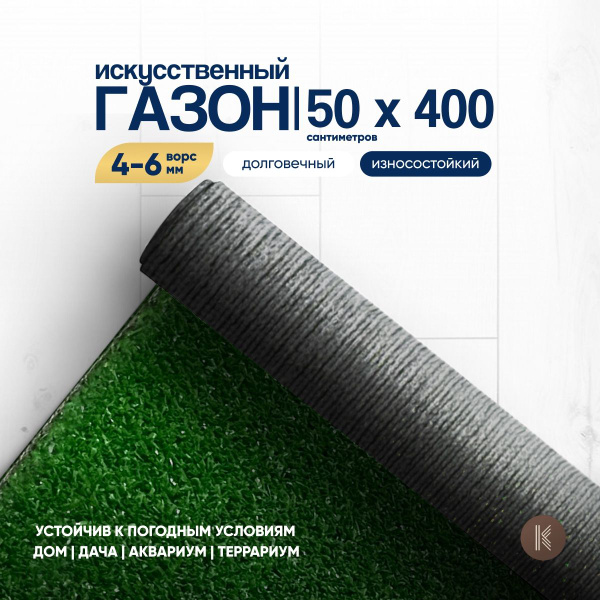 Искусственный газон трава, размер: 0,5м х 4,0м (50 х 400 см) в рулоне ...