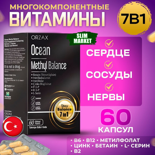 ORZAX Ocean Methyl Balance, Метил Баланс 60 капсул - купить с доставкой ...