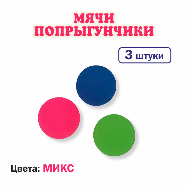 Мячи попрыгунчики 30 мм неоновый шейк одноцветные 3шт купить с