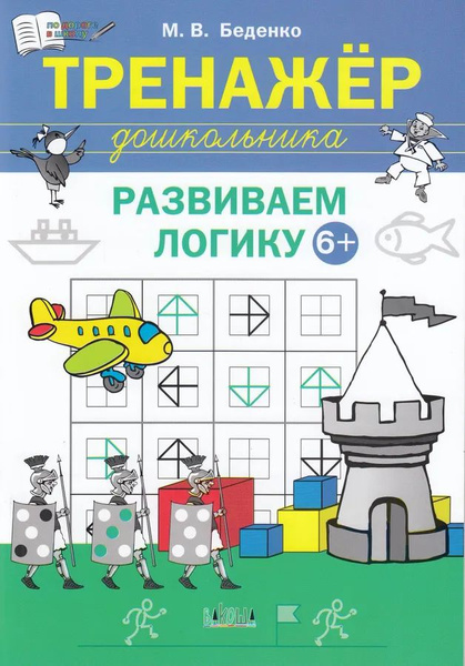 Тренажёр дошкольника. Развиваем логику 6-7 лет / Беденко М.В. - купить ...