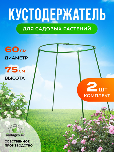 Кустодержатель садовый металлический - купить по выгодной цене в ...