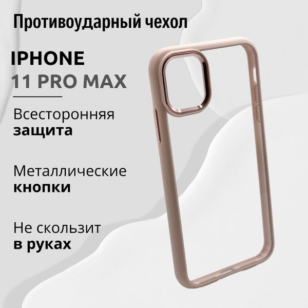 Чехол для Iphone 11 PRO MAX прозрачный с Розовой рамкой, Премиум, Кейс ...