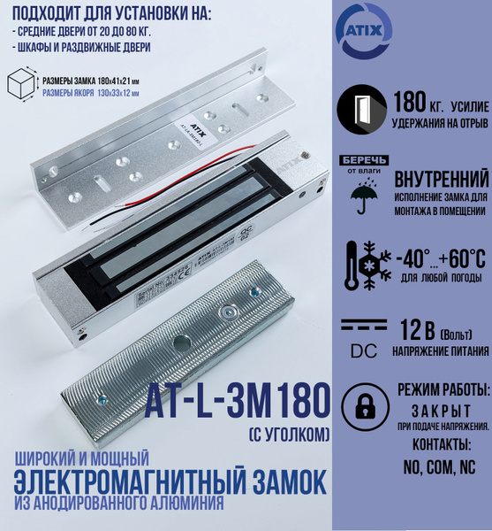 Замок электромагнитный для внутренней установки AT-L-3M180 (с уголком в ...