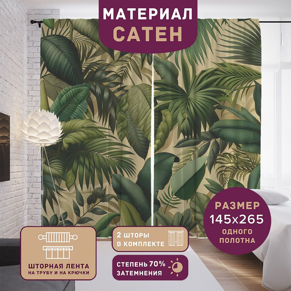 Фотошторы JoyArty в спальню "Экзотические листья", 2 полотна шириной по 145 см, высота 265 см ...