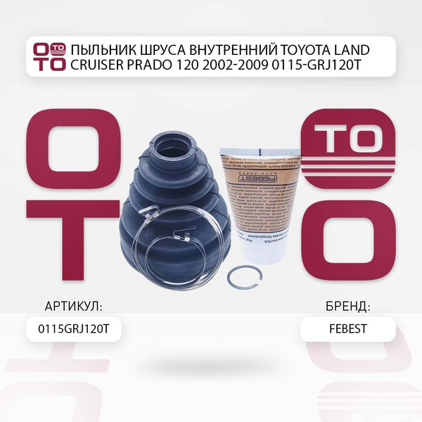 Пыльник ШРУСа внутренний Toyota ( Тойота Тоёта Таёта ) Land Cruiser ...