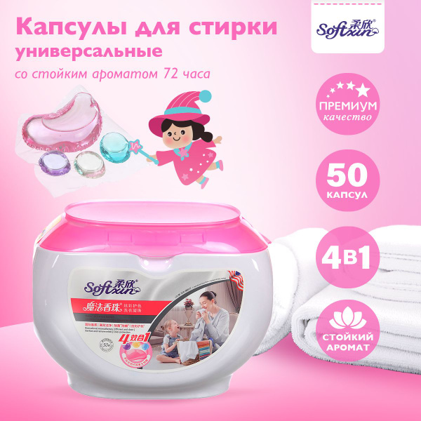 Капсулы для стирки белья 4 в 1, для всех типов ткани, 50 шт, Softxin - купить с доставкой по ...