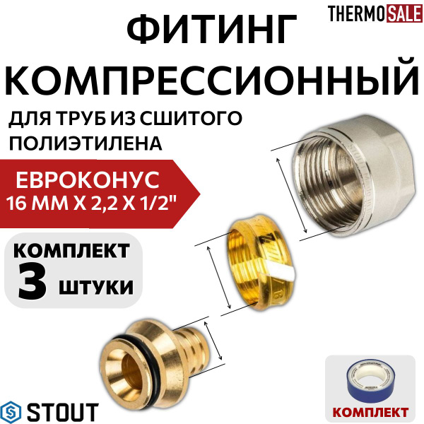 Фитинг компрессионный 3 шт 16х2,2x1/2" для труб из сшитого полиэтилена ...