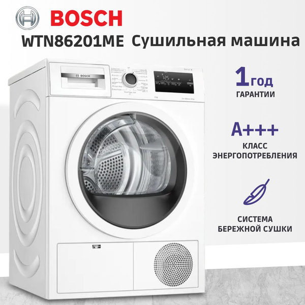 Сушильная машина Bosch WTN86201ME, 9 кг купить по выгодной цене в интернет-магазине OZON ...