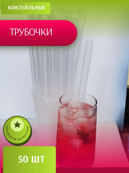 Трубочки для коктейлей, 12 см х 40 мм, 50 шт - купить по выгодным ценам ...