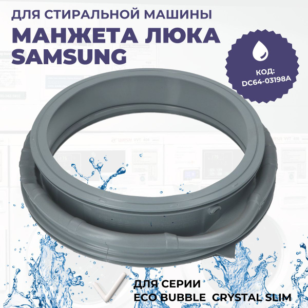 Манжета люка стиральной машины Samsung Eco Bubble, DC64-03203A, DC64 ...