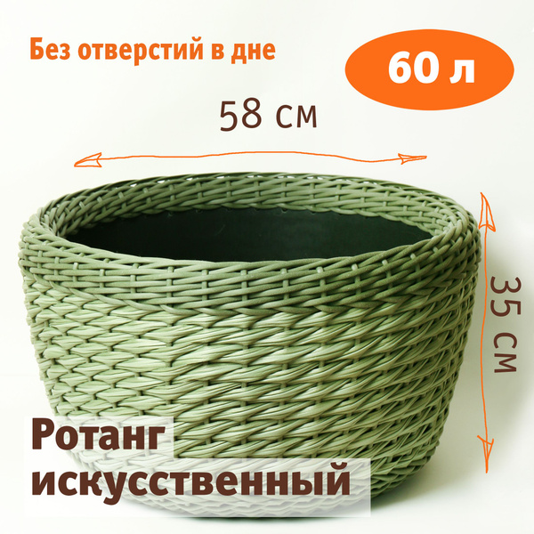 Кашпо из ротанга напольное плетеное оливково-зеленое без отверстий 60 л ...