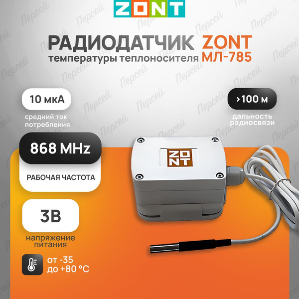 Радиодатчик температуры теплоносителя Zont МЛ-785 (868 МГц) арт. ML00005372 с выносным сенсором ...