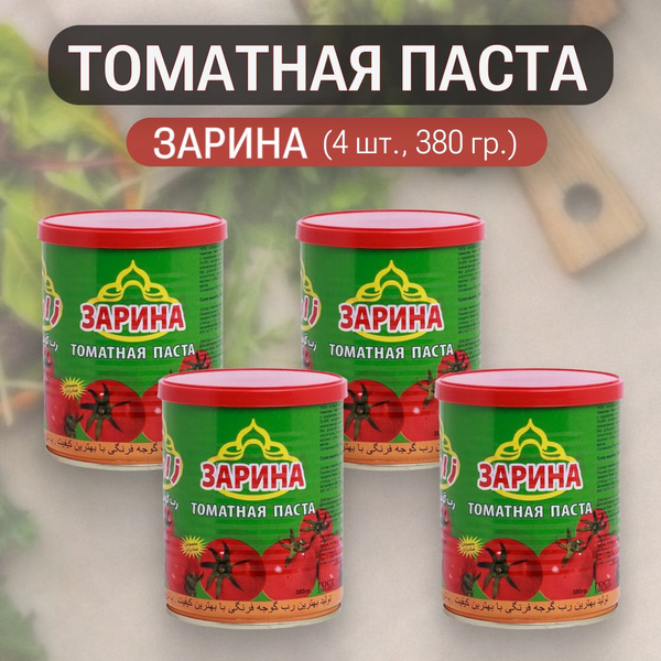 ЗАРИНА Томатная паста 1520г. 4шт. - купить с доставкой по выгодным ...