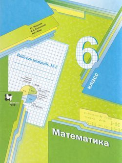6 класс Рабочая тетрадь Мерзляк А.Г.,Полонский В.Б.,Якир М.С ...
