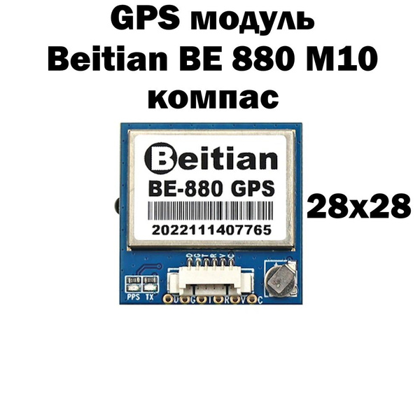 Антенный GPS модуль Beitian BE 880 m10 GPS GLONASS для FPV с компасом ...