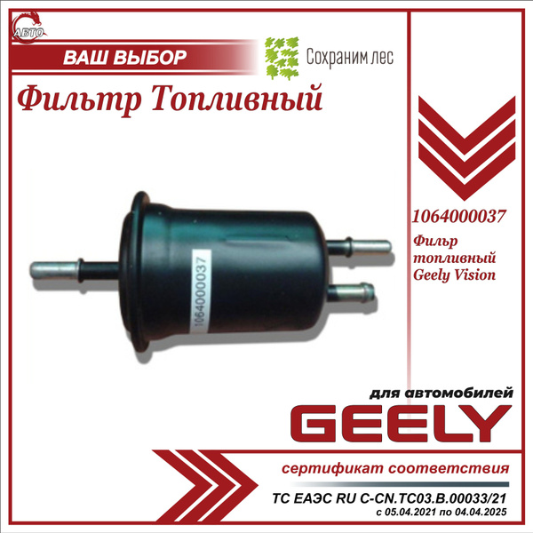 Фильтр топливный для Джили Вижен / Geely Vision / 1064000037 купить на ...