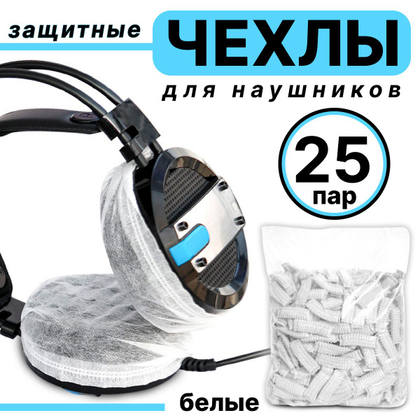Чехлы для наушников одноразовые, белые, 25 пар. - купить с доставкой по ...