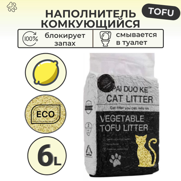 CAT LITTER Наполнитель Соевый Комкующийся Лимон 2500г. - купить с ...
