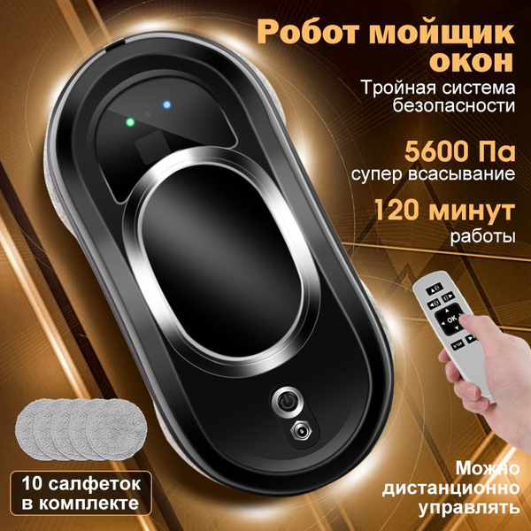 Робот мойщик окон CHOVERY CL-1 +салфеток из микрофибры 10 штук,Робот ...