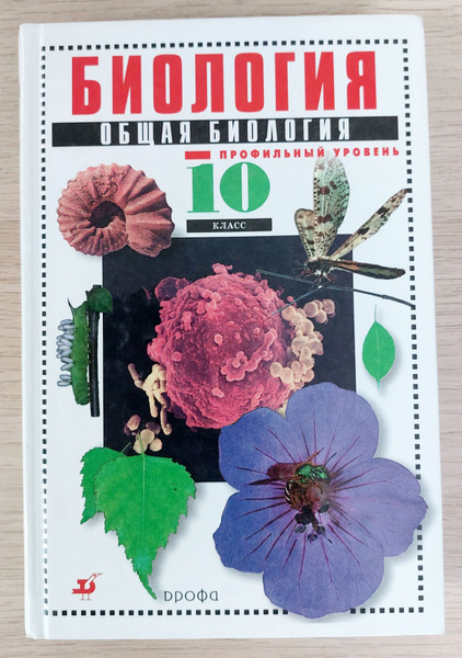 Биология. Общая биология. Профильный уровень 10 класс: учебник для ...