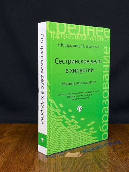Характеристики Сестринское дело в хирургии. Учебник подробное описание ...