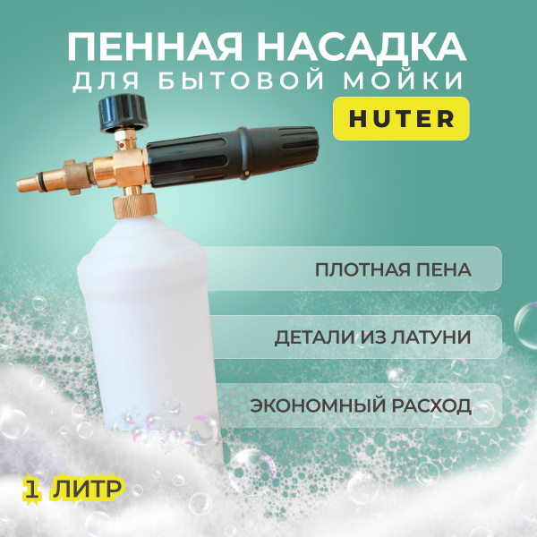 Пенная насадка для моек высокого давления Huter (Хутер)1литр - купить в ...