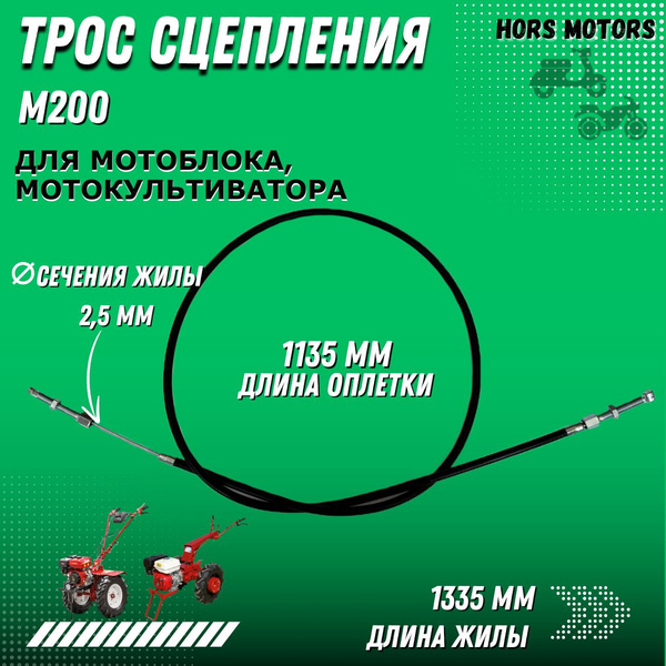 Трос сцепления для мотоблока L1335 11305 купить на OZON по низкой цене ...