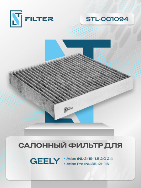 Фильтр салонный STL FILTER Geely Atlas (NL-3)/ Джили Атлас(NL-3), Geely ...