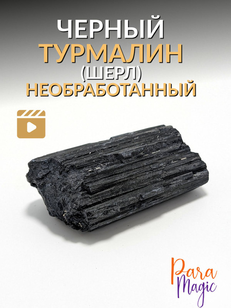 Черный Турмалин Шерл необработанный, натуральный камень, фракция: 3-8см ...