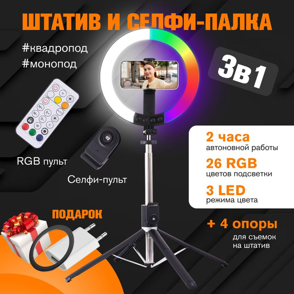 Монопод трипод для телефона 3в1 кольцевая лампа цветная RGB штатив для ...