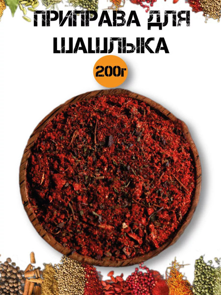 Приправа для шашлыка 200г - купить с доставкой по выгодным ценам в ...