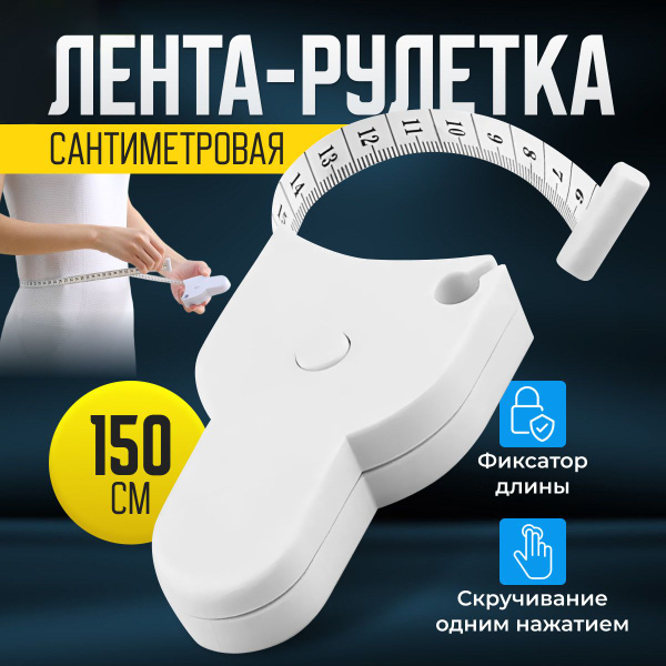 Лента-рулетка сантиметровая измерительная 150см - купить с доставкой по ...
