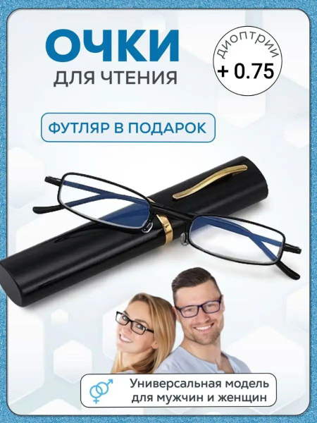 Очки корригирующие при дальнозоркости +0,75, Готовые очки в футляре ...